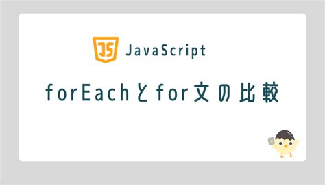 JavaScriptforEachとfor文の比較 ひろぴよのDX日記