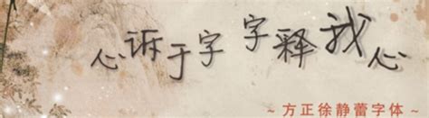 徐静蕾字体效果图徐静蕾字体图片英文 Csdn博客