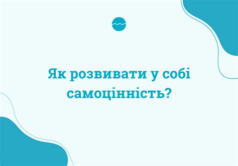 Як розвивати у собі самоцінність Блог Pleso