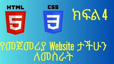 Html And Css Tutorial In Amharic Build Your First Website Step By Step Part 4 Youtube