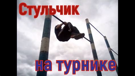 Как БЫСТРО НАУЧИТЬСЯ делать СТУЛЬЧИК на турнике СТУЛЬЧИК Обучалка Youtube