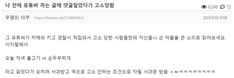 유튜버 까는 글에 댓글 달았다가 고소 당함 에누리 쇼핑지식 자유게시판