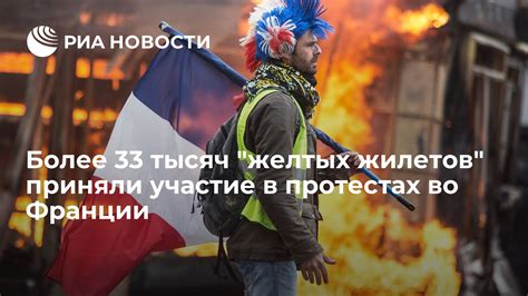 Более 33 тысяч желтых жилетов приняли участие в протестах во Франции РИА Новости 30 03 2019