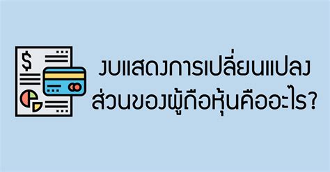 งบแสดงการเปลี่ยนแปลงส่วนของผู้ถือหุ้น ส่วนของเจ้าของ คืออะไร