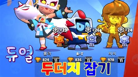 레전드 두더지잡기 아무도 예측하지 못할 것이다 브롤스타즈 듀얼 두더지잡기 Youtube