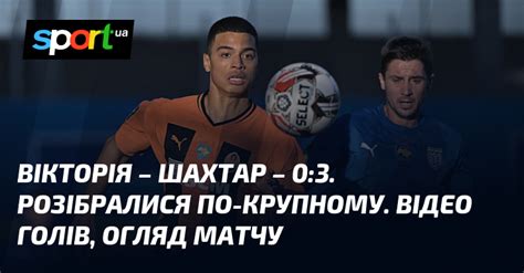 {Вікторія} {Шахтар Донецьк} ⋆ {0 3} ⋆ Відео та огляд матчу ≻ {Кубок України} ≺{30 10 2023}≻