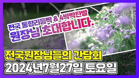 전국원장님들의간담회2024년7월27일토요일대전중앙무도학원 톹합리듬짝4박짝잔발리듬댄스리듬짝 Youtube