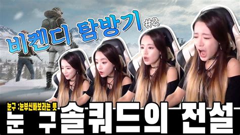 배틀그라운드 비켄디설원맵 나도 솔쿼드한다 눈부신👀 Youtube