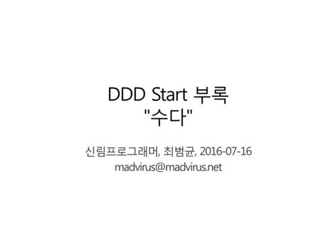 Ddd Start 부록 지앤선andksug Ppt