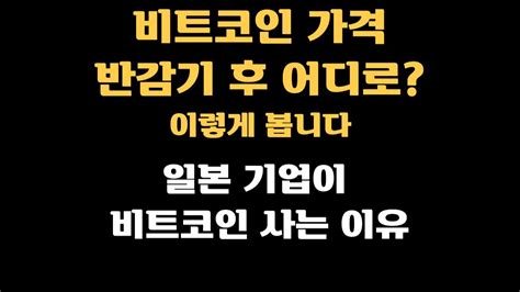 비트코인 반감기 후 어디로 이렇게 봅니다ㅣ지금 이 일본기업이 비트코인 사는 이유 Youtube