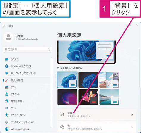 Windows でデスクトップの背景を変更したい できるネット