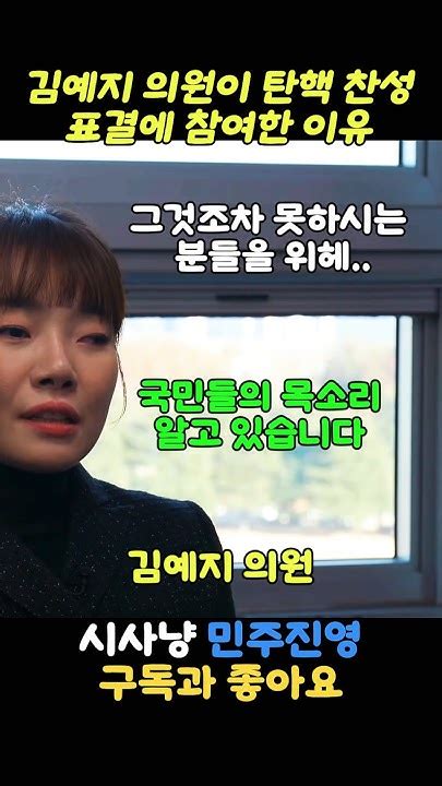 국힘 김예지 의원 탄핵 찬성에 참여한 이유 김예지 탄핵소추안 Bbcnews Youtube