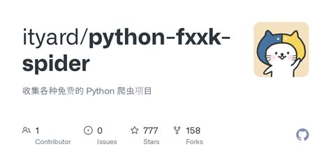 GitHub ityard python fxxk spider 收集各种免费的 Python 爬虫项目