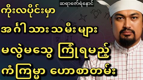 အင်္ဂါသားသမီး ၉လပိုင်း ကံဇာတာ ဆရာဇော်ရဲနောင် Youtube