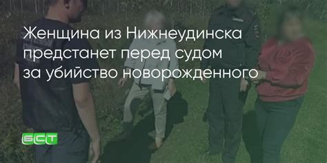 Женщина из Нижнеудинска предстанет перед судом за убийство новорожденного Братская студия