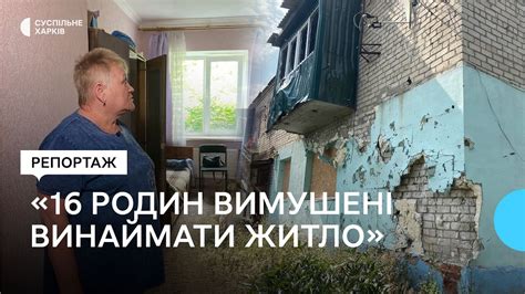 16 родин у Лісному під Харковом лишились без житла через війну чому не відновлюють їхній