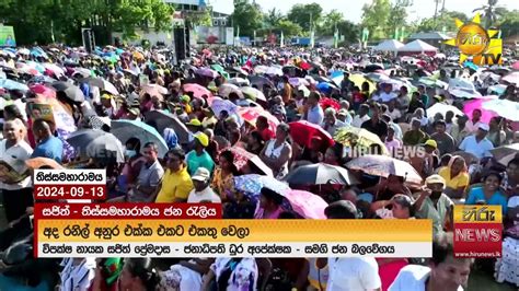 මාලිමාවේ ෆැසිස්ට්වාදී භීෂණයට ඉඩ තබන්නේ නැහැ රනිල් අනුර මධුසමය 21 වැනිදා ඉවරයි Hiru