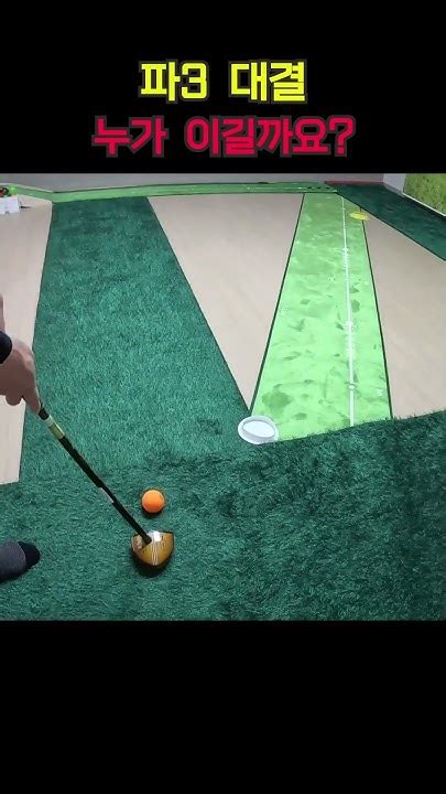 파3 대결 누가 이길까요 🚩 집에서 파크골프 파3 대결 Youtube