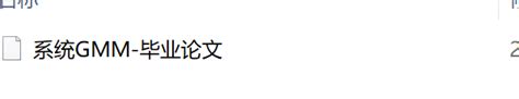 系统gmm分析理论、视频以及本人硕士论文运用到的stata代码 经管之家