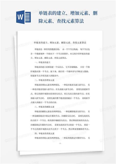单链表的建立、增加元素、删除元素、查找元素算法word模板下载 编号lnejnjdb 熊猫办公