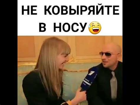 НЕ КОВЫРЯЙ В НОСУ - YouTube