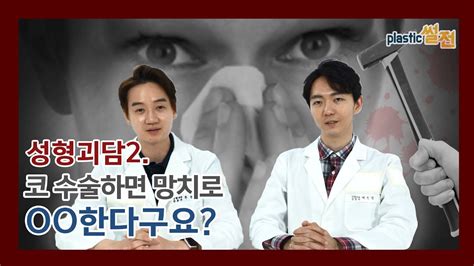 코 수술하면 망치로 00하나요 플라스틱 썰전 │하이봄성형외과 Youtube