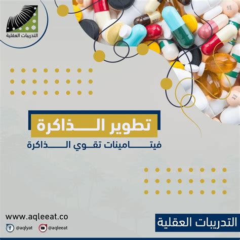 ادوية لزيادة التركيز ، لتقوية الذاكرة والحفظ وعدم النسيان موقع