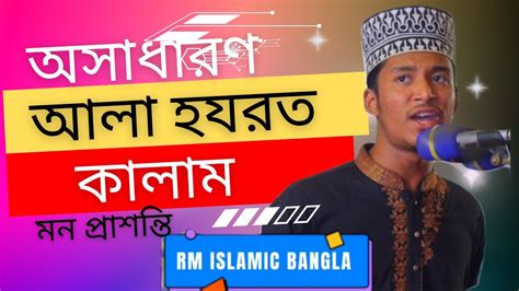 কালামে আলা হযরত। যুবকের দরদী কন্ঠ অসাধারণ গজল Youtube
