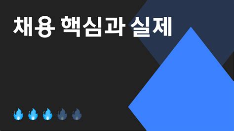 지원자도 회사를 평가한다 좋은 인재 채용하는 방법 가인지캠퍼스