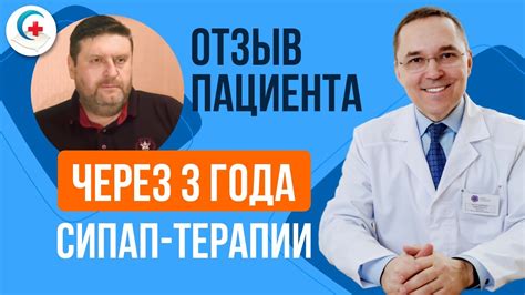 Отзыв пациента | Через 3,5 года СИПАП-терапии | Лечение храпа и апноэ ...