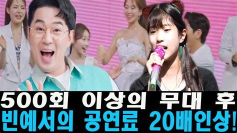 빈예서 하룻밤 만에 미스쓰리랑의 여왕으로 등극 놀라운 성과 500회 이상의 무대 후 공연료 20배 인상 A급 스타와 맞먹는 광고비 Mc붐 역시 빈예서경외의