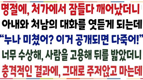 반전신청사연설 명절에 처가에서 잠이들어 깼더니 아내와 처남의 대화를 듣게 되는데 매형한테 들키면 안돼 혹시 몰라 아무도 모르게 그 이유를 신청사연 사이다썰 사연