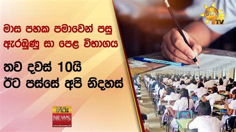 මාස පහක පමාවෙන් පසුඇරඹුණු සා පෙළ විභාගය තව දවස් 10යි ඊට පස්සේ අපි නිදහස් Hiru News Youtube