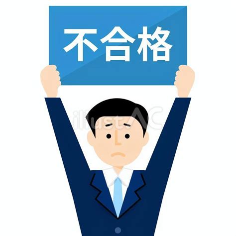 不合格（男性）イラスト No 25139007｜無料イラスト・フリー素材なら「イラストac」
