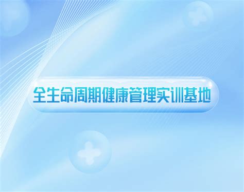 健康管理实训室