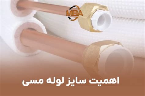 چرا سایز لوله مسی کولر گازی مهم است؟ جدول استاندارد