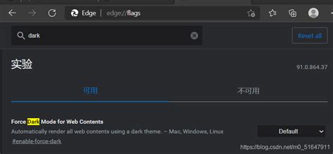 强制microsoft edge使用深色模式的方法 强制软件深色 csdn博客