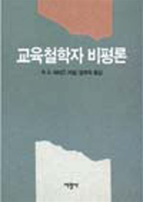 교육철학 서광사