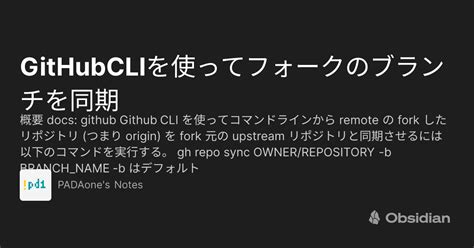 Githubcliを使ってフォークのブランチを同期 Padaones Notes Obsidian Publish