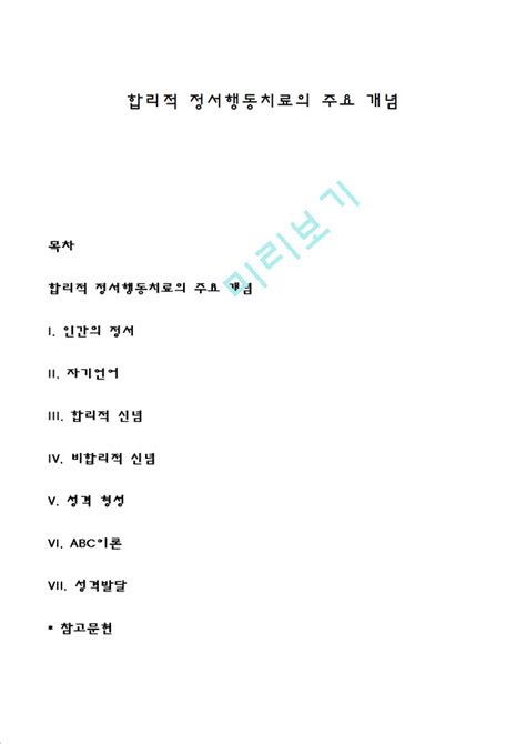 A자료 합리적 정서행동치료의 주요 개념 관련 레포트자료