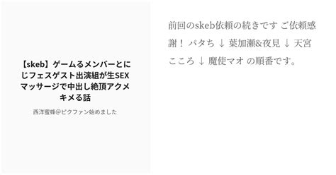 R 18 にじさんじ 夜見れな 【skeb】ゲームるメンバーとにじフェスゲスト出演組が生sexマッサージで中出 Pixiv