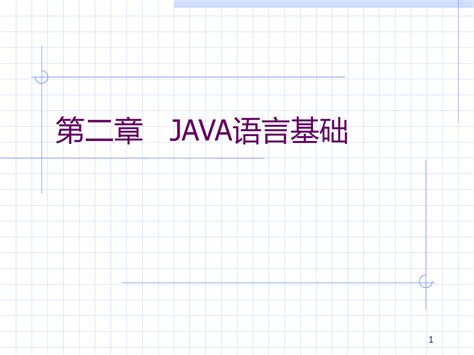 Java 第二章java语言基础ppt课件word文档在线阅读与下载无忧文档 Java 第二章java语言基础ppt课件word文档在线阅读与下载无忧文档