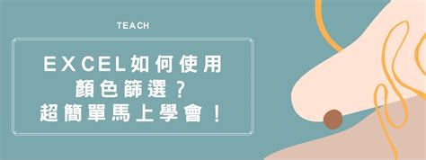 【教學】excel 如何使用顏色篩選？超簡單馬上學會！ Jafns Note