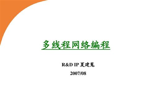 多线程网络编程 word文档在线阅读与下载 无忧文档