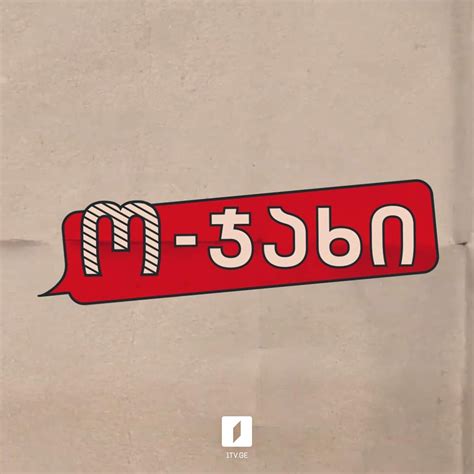 მე ვენდობი მაგრამ შენ არა 😊🫣 ო ჯახი • 1tv Ge Facebook