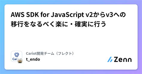 AWS SDK for JavaScript v2からv3への移行をなるべく楽に確実に行う