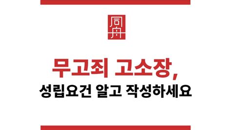 무고죄 고소장 성립요건 알고 작성하세요