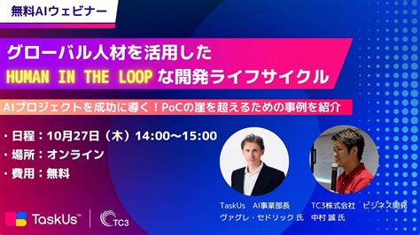 tc3 taskus webinar グローバル人材を活用した human in the loopな 開発ライフサイクル