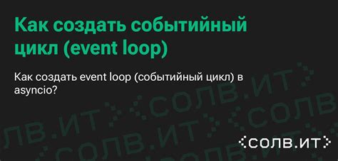 Как создать событийный цикл Event Loop Python Солвит