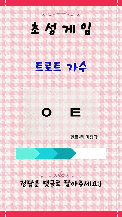 5초 생활퀴즈 Shorts 초성퀴즈 👉트로트가수🔺🔺 초성게임초성퀴즈초등학교집중력순발력뇌운동치매치매예방단어